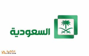 تردد قناة السعودية الأولى على النايل سات وعرب سات وهوت بيرد 2024