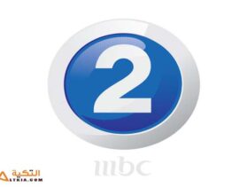 تردد قناة MBC مصر 2 الجديد على النايل سات 2025
