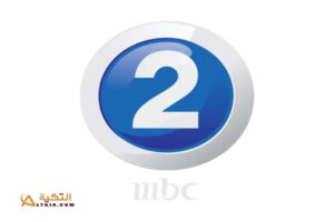 تردد قناة MBC 2 على النايل سات والعرب سات 2024