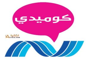 تردد قناة نايل كوميدي على النايل سات 2024