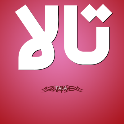 معنى اسم تالا