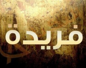 معنى اسم غلا (Ghala) وصفات حاملة الاسم وشخصيتها