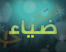 معنى اسم غلا (Ghala) وصفات حاملة الاسم وشخصيتها