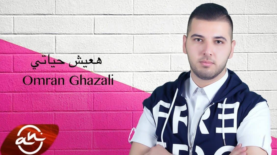 كلمات اغنية هعيش حياتي - عمران غزالي