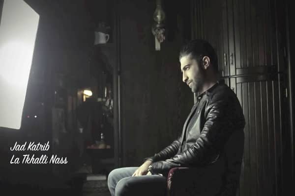 كلمات اغنية لا تخلي الناس - جاد قطريب