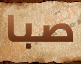 معنى اسم غلا (Ghala) وصفات حاملة الاسم وشخصيتها