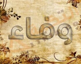 معنى اسم غلا (Ghala) وصفات حاملة الاسم وشخصيتها