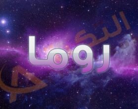 معنى اسم غلا (Ghala) وصفات حاملة الاسم وشخصيتها