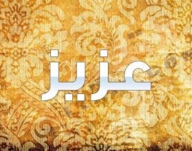 معنى اسم غلا (Ghala) وصفات حاملة الاسم وشخصيتها