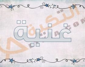 معنى اسم جود (Joud) وصفات حاملة الاسم وشخصيتها