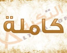 معنى اسم غلا (Ghala) وصفات حاملة الاسم وشخصيتها