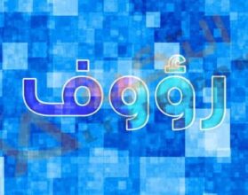 معنى اسم جود (Joud) وصفات حاملة الاسم وشخصيتها