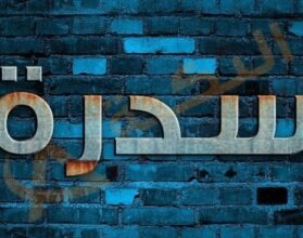 معنى اسم غلا (Ghala) وصفات حاملة الاسم وشخصيتها