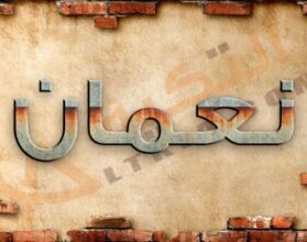 معنى اسم غلا (Ghala) وصفات حاملة الاسم وشخصيتها