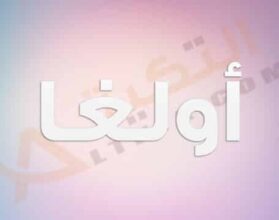 معنى اسم غلا (Ghala) وصفات حاملة الاسم وشخصيتها