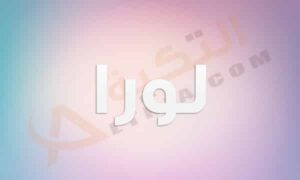 معنى اسم لورا