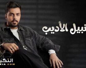 كلمات اغنية سكابا - الاخرس