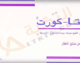 جاستروبيوتك (Gastrobiotic) دواعي الاستعمال، الآثار الجانبية، الجرعة ...