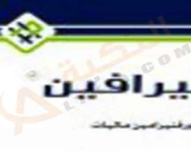 برفكتيل (Perfectil) دواعي الاستعمال والآثار الجانبية