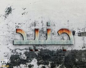 معنى اسم غلا (Ghala) وصفات حاملة الاسم وشخصيتها