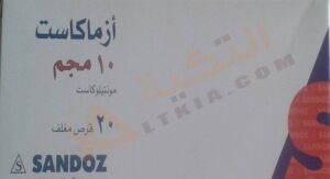 أزماكاست (Asmakast) دواعي الاستعمال، الآثار الجانبية والجرعة