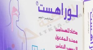 لوراهست (LORAHIST) دواعي الاستعمال، الآثار الجانبية، الجرعة والموانع
