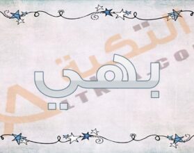 معنى اسم غلا (Ghala) وصفات حاملة الاسم وشخصيتها