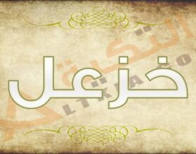 معنى اسم غلا (Ghala) وصفات حاملة الاسم وشخصيتها