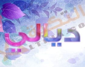 معنى اسم غلا (Ghala) وصفات حاملة الاسم وشخصيتها