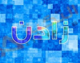 معنى اسم جود (Joud) وصفات حاملة الاسم وشخصيتها