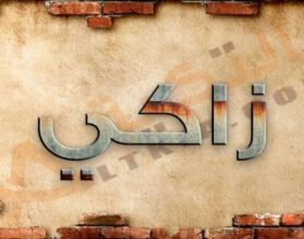 معنى اسم جود (Joud) وصفات حاملة الاسم وشخصيتها