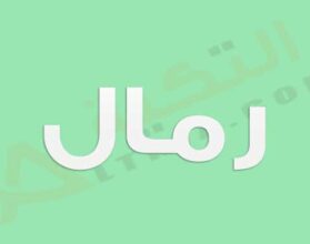 معنى اسم غلا (Ghala) وصفات حاملة الاسم وشخصيتها