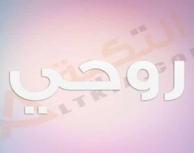 معنى اسم غلا (Ghala) وصفات حاملة الاسم وشخصيتها