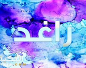 معنى اسم غلا (Ghala) وصفات حاملة الاسم وشخصيتها