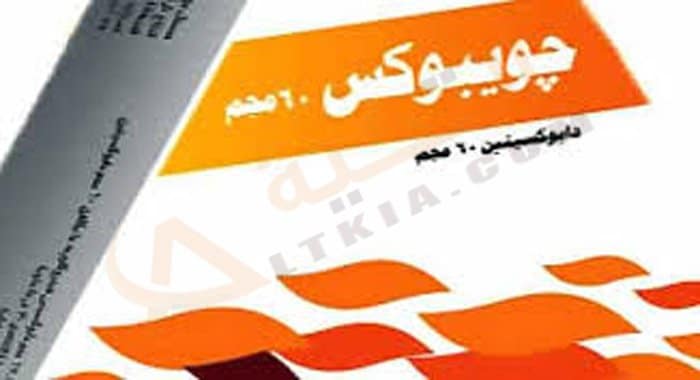 جوبيوكس (Joypox) دواعي الاستعمال، الآثار الجانبية، الجرعة والموانع