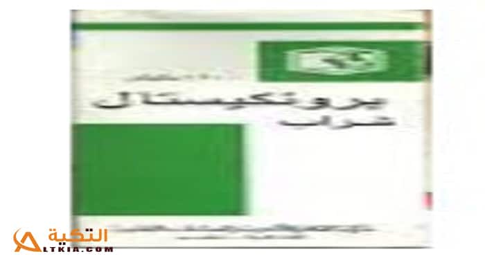 برونكيستال (Bronchistal) دواعي الاستعمال، الاعراض، الجرعة والموانع
