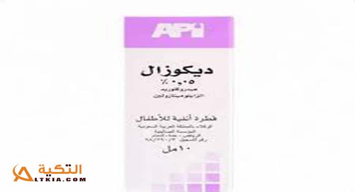 ديكوزال (Decozal) دواعي الاستعمال، الآثار الجانبية، الجرعة والموانع