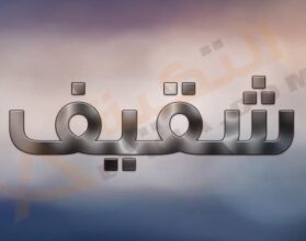 معنى اسم غلا (Ghala) وصفات حاملة الاسم وشخصيتها