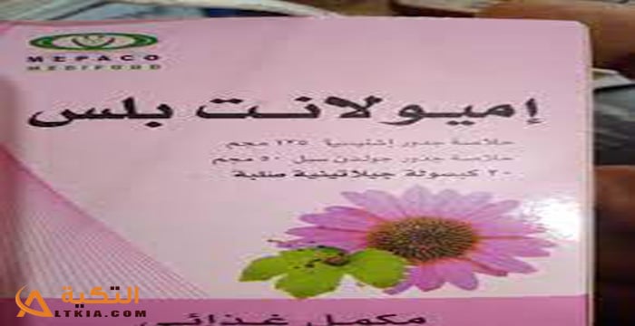 إميولانت بلس (Immulant Plus) دواعي الاستعمال، الآثار الجانبية، الجرعة ...