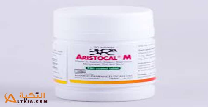 أريستوكال ام (Aristocal M) دواعي الاستعمال، الآثار الجانبية، الجرعة ...