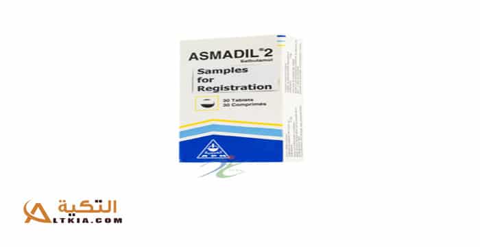 اسمادل (Asmadil) دواعي الاستعمال، الآثار الجانبية، الجرعة والموانع