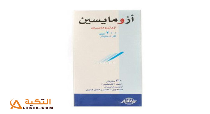 أزومايسين (Azomycin) دواعي الاستعمال والآثار الجانبية