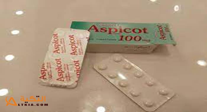 أسبيكوت (Aspicot) دواعي الاستعمال، الآثار الجانبية، الجرعة والموانع