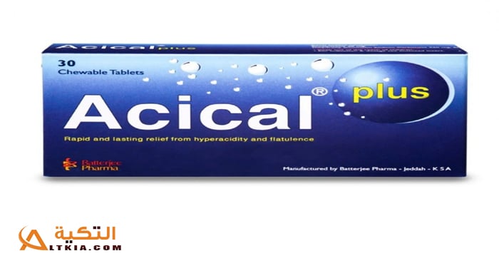 أسيكال بلس (Acical plus) دواعي الاستعمال، الآثار الجانبية، الجرعة والموانع