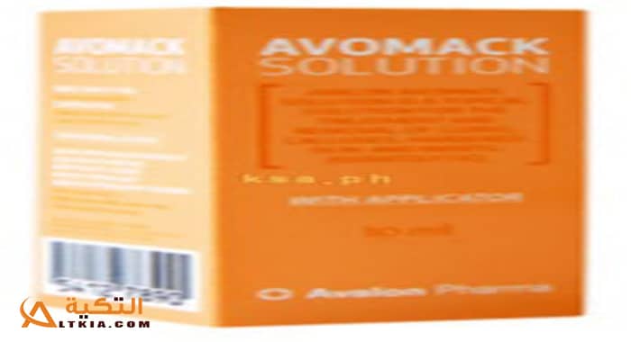أفوماك (avomack) دواعي الاستعمال، الآثار الجانبية، الجرعة والموانع